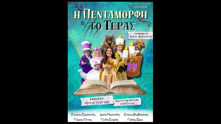 "Η ΠΕΝΤΑΜΟΡΦΗ ΚΑΙ ΤΟ ΤΕΡΑΣ" ΣΕ ΚΑΛΟΚΑΙΡΙΝΗ ΠΕΡΙΟΔΕΙΑ. ΠΛΗΡΕΣ ΠΡΟΓΡΑΜΜΑ ...