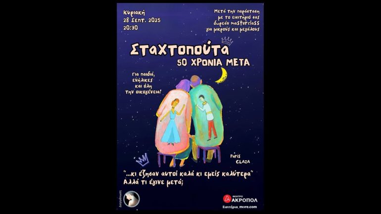 "ΣΤΑΧΤΟΠΟΥΤΑ 50 ΧΡΟΝΙΑ ΜΕΤΑ" ΤΗΝ ΚΥΡΙΑΚΗ 28 ΣΕΠΤΕΜΒΡΙΟΥ ΣΤΙΣ 20:30 ΣΤΟ ...