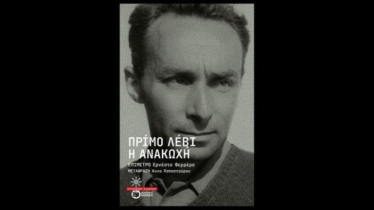 "Η ΑΝΑΚΩΧΗ" ΤΟ ΒΙΒΛΙΟ ΤΟΥ ΠΡΙΜΟ ΛΕΒΙ ΚΥΚΛΟΦΟΡΕΙ ΑΠΟ ΤΙΣ ΕΚΔΟΣΕΙΣ ΠΑΤΑΚΗ ...
