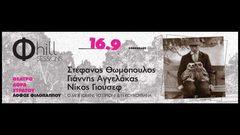"ΤΟ ΠΡΙΟΝΙ & Η ΚΟΥΚΟΥΒΑΓΙΑ" ΘΩΜΟΠΟΥΛΟΣ, ΑΓΓΕΛΑΚΑΣ, ΓΙΟΥΣΕΦ ΣΤΟ ΘΕΑΤΡΟ ...
