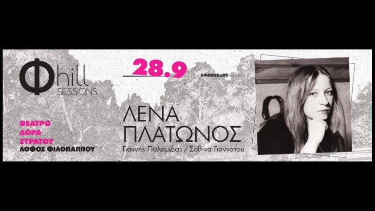 ΛΕΝΑ ΠΛΑΤΩΝΟΣ, ΓΙΑΝΝΗΣ ΠΑΛΑΜΙΔΑΣ & ΣΑΒΙΝΑ ΓΙΑΝΝΑΤΟΥ ΣΤΟ ΘΕΑΤΡΟ ΔΟΡΑΣ ...