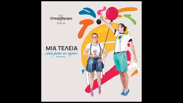 "ΜΙΑ ΤΕΛΕΙΑ...ΕΙΝΑΙ ΜΟΝΟ Η ΑΡΧΗ!"ΑΠΟ ΤΗΝ ΟΜΑΔΑ ΟΝΕΙΡΟΔΡΑΜΑ ΣΤΟ ΘΕΑΤΡΟ ...