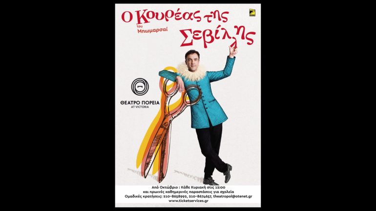 "Ο ΚΟΥΡΕΑΣ ΤΗΣ ΣΕΒΙΛΛΗΣ" ΣΕ ΣΚΗΝΟΘΕΣΙΑ ΧΛΟΗΣ ΜΑΝΤΖΑΡΗ ΑΠΟ ΤΗΝ ΚΥΡΙΑΚΗ ...