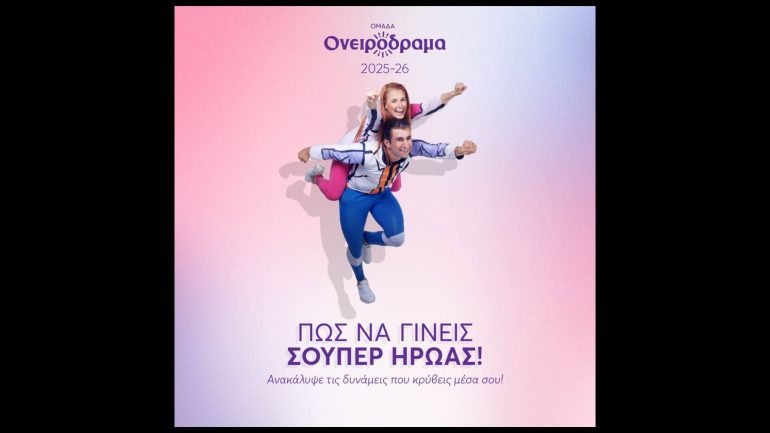 "ΠΩΣ ΝΑ ΓΙΝΕΙΣ ΣΟΥΠΕΡ ΗΡΩΑΣ" ΑΠΟ ΤΗΝ ΟΜΑΔΑ ΟΝΕΙΡΟΔΡΑΜΑ ΣΤΟ ΘΕΑΤΡΟ ΕΝ ...