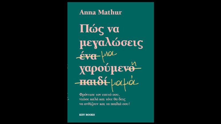 "ΠΩΣ ΝΑ ΜΕΓΑΛΩΣΕΙΣ ΜΙΑ ΧΑΡΟΥΜΕΝΗ ΜΑΜΑ" ΤΟ ΒΙΒΛΙΟ ΤΗΣ ANNA MATHUR ...
