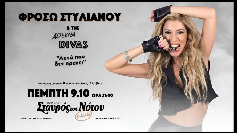 "ΑΥΤΑ ΠΟΥ ΔΕΝ ΠΡΕΠΕΙ" ΦΡΟΣΩ ΣΤΥΛΙΑΝΟΥ & THE ALTERNADIVAS ΣΤΟ CLUB ΤΟΥ ...