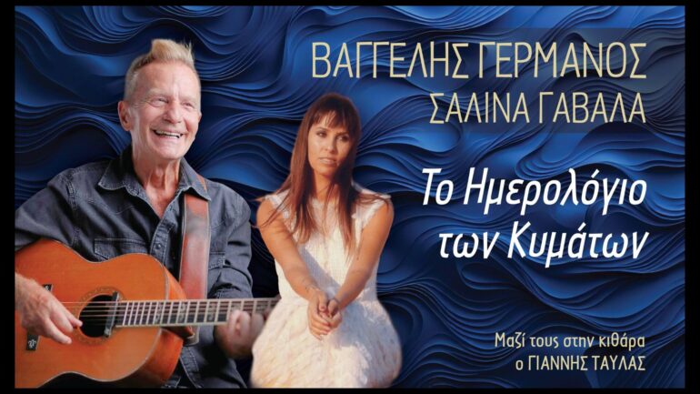 "ΤΟ ΗΜΕΡΟΛΟΓΙΟ ΤΩΝ ΚΥΜΑΤΩΝ" ΒΑΓΓΕΛΗΣ ΓΕΡΜΑΝΟΣ & ΣΑΛΙΝΑ ΓΑΒΑΛΑ ΣΤΟ ...