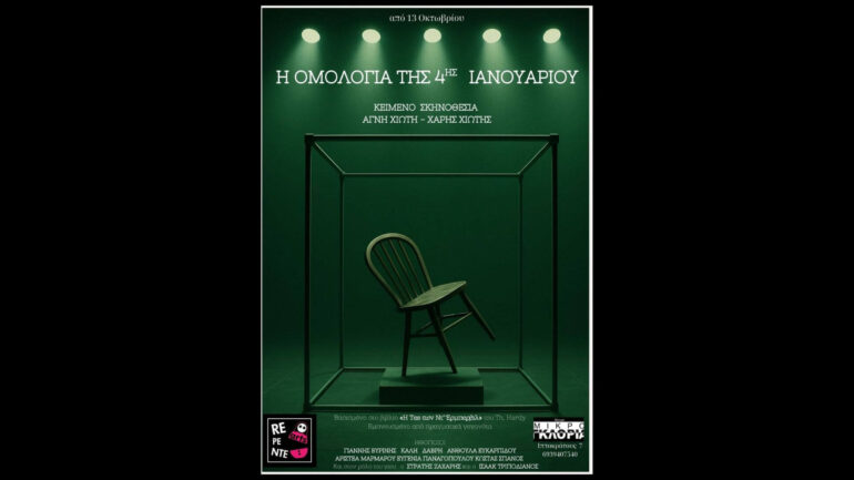 "Η ΟΜΟΛΟΓΙΑ ΤΗΣ 4ης ΙΑΝΟΥΑΡΙΟΥ" ΚΑΘΕ ΔΕΥΤΕΡΑ ΚΑΙ ΤΡΙΤΗ ΣΤΟ ΘΕΑΤΡΟ ΜΙΚΡΟ ...