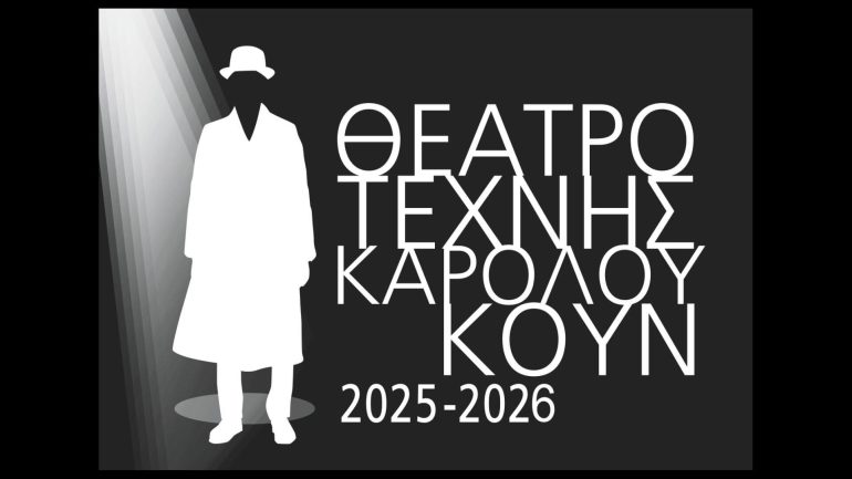 ΘΕΑΤΡΟ ΤΕΧΝΗΣ ΚΑΡΟΛΟΥ ΚΟΥΝ - ΑΝΑΚΟΙΝΩΣΗ ΠΡΟΓΡΑΜΜΑΤΟΣ ΘΕΑΤΡΙΚΗΣ ΠΕΡΙΟΔΟΥ ...