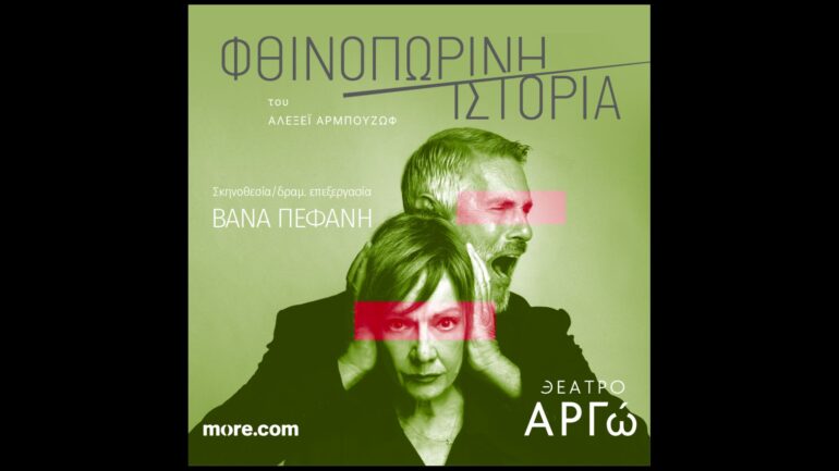 ΠΗΓΑΜΕ / ΕΙΔΑΜΕ : "ΦΘΙΝΟΠΩΡΙΝΗ ΙΣΤΟΡΙΑ" ΣΤΟ ΘΕΑΤΡΟ ΑΡΓΩ...ΓΡΑΦΕΙ Η ...