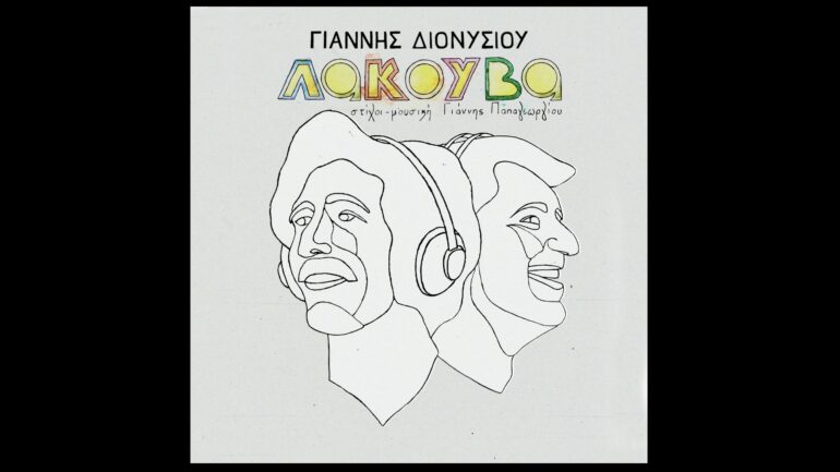 "ΛΑΚΟΥΒΑ" ΤΟ ΝΕΟ ALBUM ΤΟΥ ΓΙΑΝΝΗ ΔΙΟΝΥΣΙΟΥ ΚΥΚΛΟΦΟΡΕΙ - Street Radio