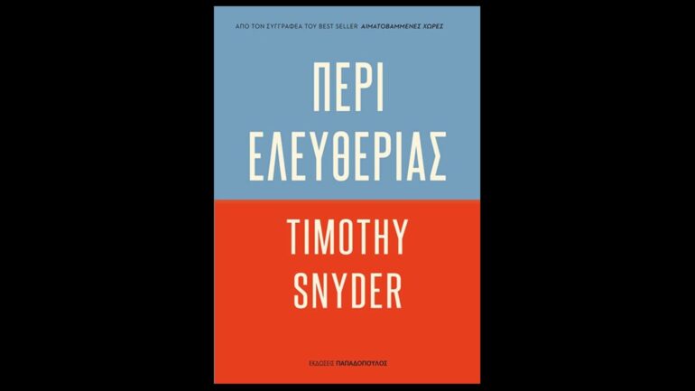 "ΠΕΡΙ ΕΛΕΥΘΕΡΙΑΣ" ΤΟ ΒΙΒΛΙΟ ΤΟΥ TIMOTHY SNYDER ΚΥΚΛΟΦΟΡΕΙ ΑΠΟ ΤΙΣ ...