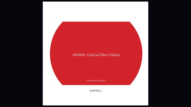 "ΣΚΑΣΕ, ΕΓΩ ΜΙΛΑΩ ΤΩΡΑ" ΤΟ ΒΙΒΛΙΟ ΤΟΥ ΜΙΧΑΛΗ ΜΠΑΚΑ ΚΥΚΛΟΦΟΡΕΙ ΑΠΟ ΤΙΣ ...
