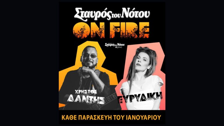 ΧΡΗΣΤΟΣ ΔΑΝΤΗΣ & ΕΥΡΥΔΙΚΗ ON FIRE ΤΙΣ ΠΑΡΑΣΚΕΥΕΣ ΤΟΥ ΙΑΝΟΥΑΡΙΟΥ ΣΤΟ ...
