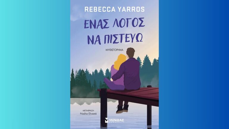 "ΕΝΑΣ ΛΟΓΟΣ ΝΑ ΠΙΣΤΕΥΩ" ΤΟ ΒΙΒΛΙΟ ΤΗΣ REBECCA YARROS ΚΥΚΛΟΦΟΡΕΙ ΑΠΟ ΤΙΣ ...