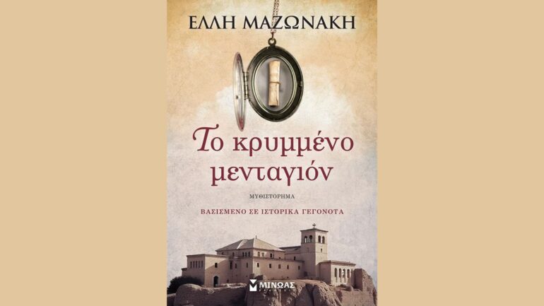 "ΤΟ ΚΡΥΜΜΕΝΟ ΜΕΝΤΑΓΙΟΝ" ΤΟ ΒΙΒΛΙΟ ΤΗΣ ΕΛΛΗΣ ΜΑΖΩΝΑΚΗ ΚΥΚΛΟΦΟΡΕΙ ΑΠΟ ΤΙΣ ...