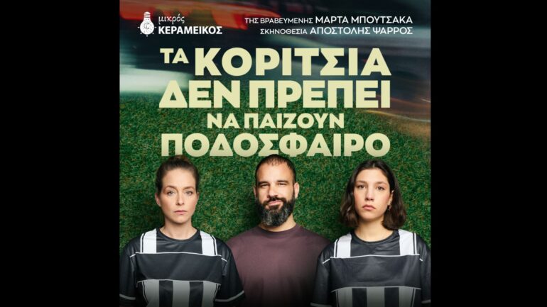"ΤΑ ΚΟΡΙΤΣΙΑ ΔΕΝ ΠΡΕΠΕΙ ΝΑ ΠΑΙΖΟΥΝ ΠΟΔΟΣΦΑΙΡΟ" ΑΠΟ ΤΟ ΣΑΒΒΑΤΟ 7 ΜΑΡΤΙΟΥ ...
